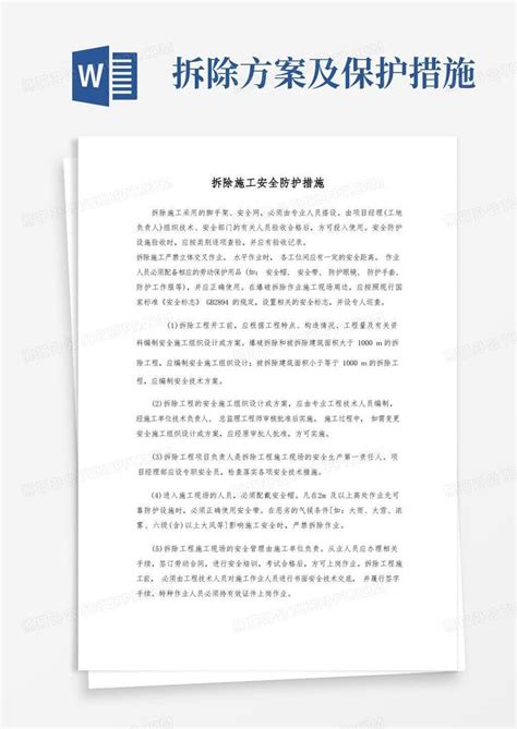 拆除施工安全防护措施word模板下载编号lxgyzgaq熊猫办公