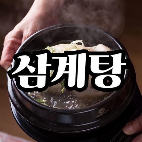 삼계탕 효능 면역력 강화와 피로회복에 좋은 이유와 건강 효과 완벽 정리