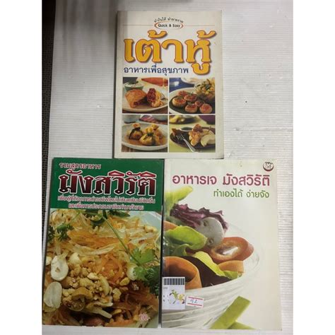 เต้าหู้ อาหารเพื่อสุขภาพ รวมสูตร มังสวิรัติ อาหารเจ ทำกินได้ ทำขายรวย