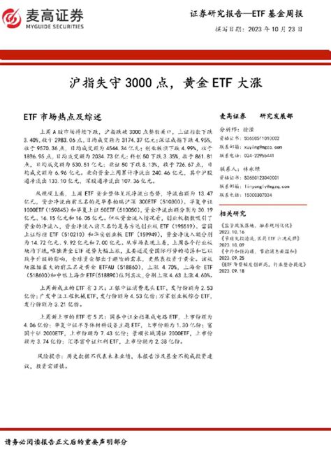Etf基金周报：沪指失守3000点，黄金etf大涨