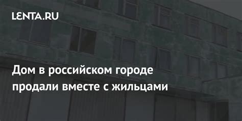 Дом в российском городе продали вместе с жильцами Дом Среда обитания