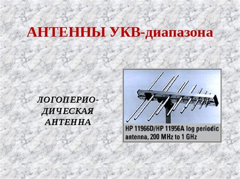 Антенны Классификация и основные виды антенн презентация доклад проект скачать