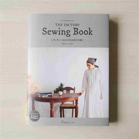 本日発売！『the Factory Sewing Book ディテールにこだわる日々の服』 ニュース 日本ヴォーグ社