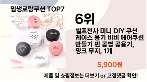 쿠팡에서 제일 잘 팔려 실패할수없는 입생로랑쿠션 Top7 Youtube