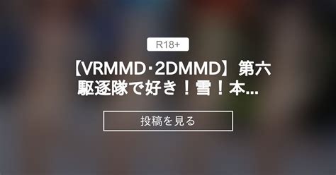 【mmd】 【vrmmd･2dmmd】第六駆逐隊で好き！雪！本気マジック はんぶん虚弱のvr Mmd はんぶん虚弱 Vr Mmd