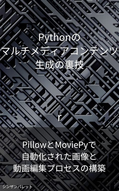 Jp Pythonのマルチメディアコンテンツ生成の裏技～pillowとmoviepyで自動化された画像と動画編集プロセス
