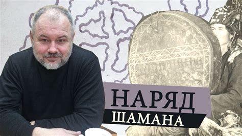 Шаман 03: Наряд шамана, амуниция шамана - YouTube