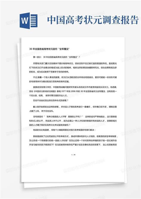 30年全国各省高考状元全军覆没 附历届状元现状表 Word模板下载 编号qbgznddj 熊猫办公
