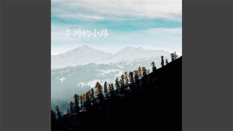 乡间的小路 广场舞 YouTube