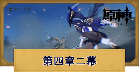 【原神】魔神任務第4章2幕の攻略チャートと報酬｜ゆえなく煙る霧雨のように 神ゲー攻略