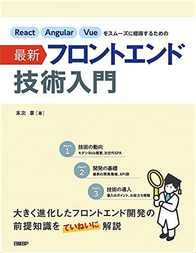 React Angular Vueをスムーズに修得するための最新フロントエンド技術入門 末次 章 Au Books