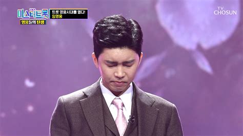 눈물 없이 들을 수 없는 임영웅의 마지막 경연 무대 Tv Chosun 220819 방송 Zum Tv