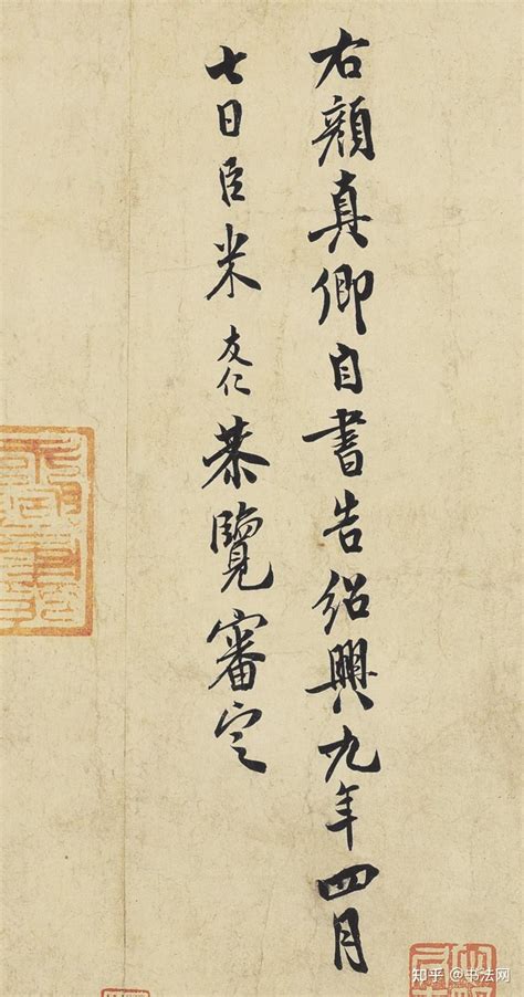 全球唯一的颜真卿楷书真迹笔笔苍劲字字浑厚欧阳询可写不出 知乎