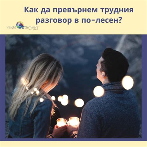 𝙄𝙣𝙨𝙞𝙜𝙝𝙩 𝘽𝙪𝙡𝙜𝙖𝙧𝙞𝙖 Инсайт България Как да имаме дълбока комуникация с разбиране и емпатия