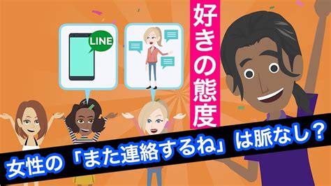女性が好きな相手にだけとる態度！「また連絡するね」は脈なしサイン？【女性の本音】 Youtube