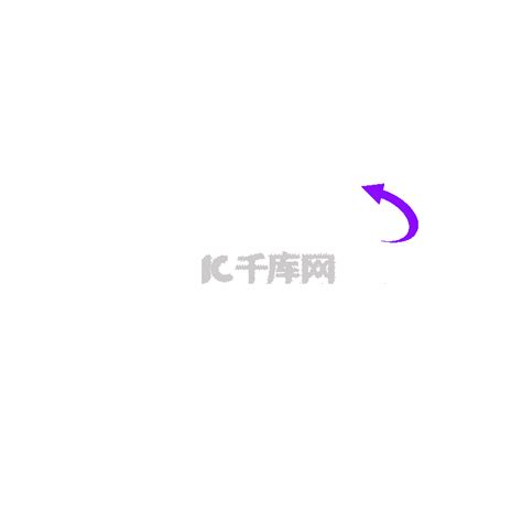 旋转箭头素材图片免费下载 千库网