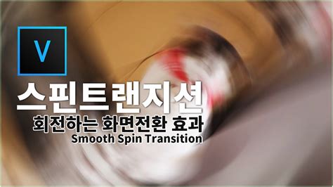 회전하는 화면전환 베가스 스핀 트랜지션 만들기 베가스 강좌 How To Spin Transition In Vegas