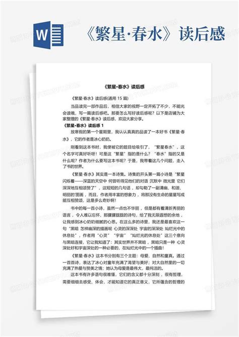 《繁星·春水》读后感 Word模板下载编号lbraygro熊猫办公