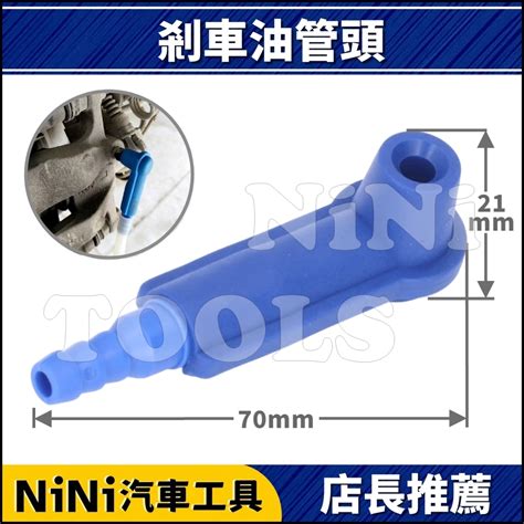 現貨【nini汽車工具】剎車油更換導管單向閥 逆止閥 剎車油 煞車油 碟煞油 排空氣 加油管 卡鉗 放油 機車 蝦皮購物