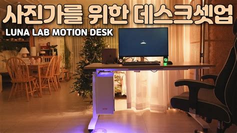 모션 데스크 추천 루나랩 모션데스크 화이트 우드 엣지 사진가를 위한 데스크셋업 Part01 Youtube