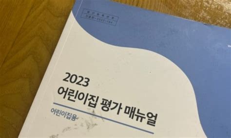 2023 어린이집 평가제 당일 후기면담 관찰반 상호작용 개인적인 견해 네이버 블로그