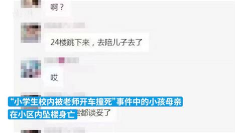 武汉“小学生校内被老师开车撞倒身亡”后，其母亲在小区坠楼身亡 手机新浪网