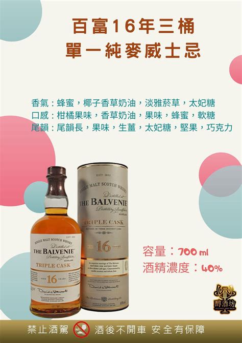 醇酒坊 洋酒專賣店 💢 百富16年三桶單一純麥威士忌 💢 The Balvenie 16y Triple