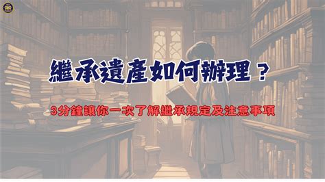 繼承遺產如何辦理？3分鐘讓你一次了解繼承規定及注意事項 鴻安法律事務所 台北公司、商業、刑事、勞資、民事、智慧財產權法律諮詢顧問推薦