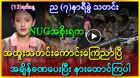 မတ်လ ၁၃ ရက်နေ့ ည ၇ နာရီခွဲအထိ နောက်ဆုံးရသတင်း Youtube