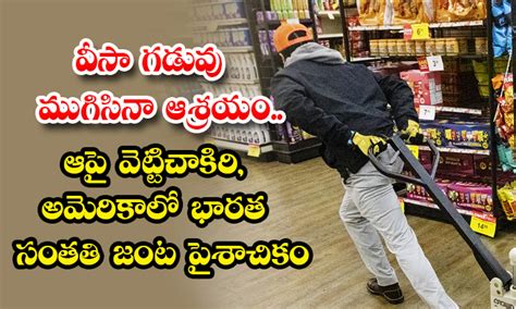 వీసా గడువు ముగిసినా ఆశ్రయం ఆపై వెట్టిచాకిరి అమెరికాలో భారత సంతతి జంట