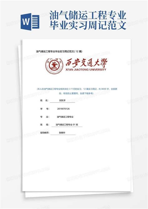 油气储运工程专业毕业实习周记范文Word模板下载 编号qvgbayge 熊猫办公