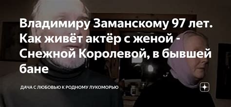 Владимиру Заманскому 97 лет Как живёт актёр с женой Снежной