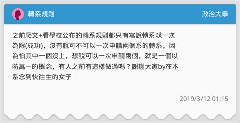 轉系規則 政治大學板 Dcard