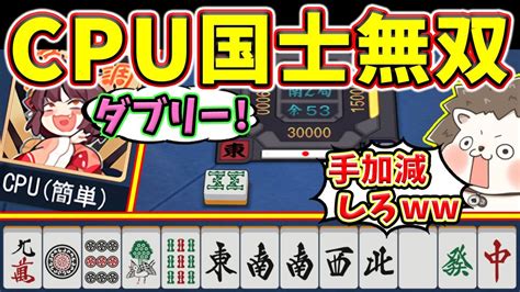 【雀魂】cpuレベル「簡単」なのに 手加減ナシのダブリー国士無双 Youtube