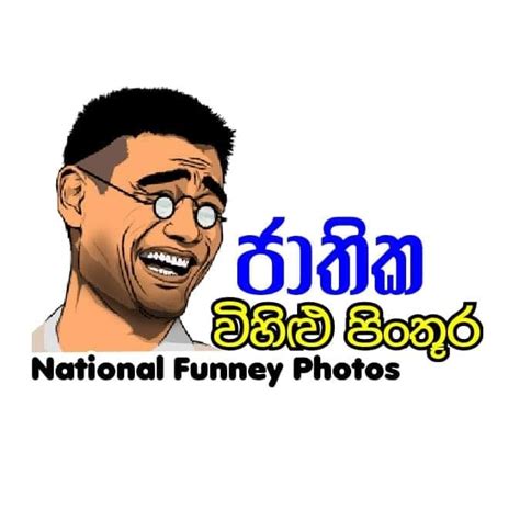 ජාතික විහිළු පින්තූර National Funney Photoes
