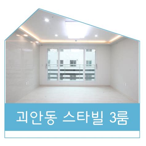 괴안동신축빌라 4인가족형 괴안동빌라 네이버 블로그