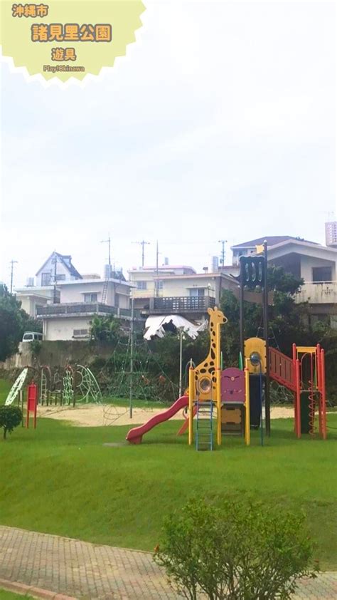 【沖縄市園田】諸見里公園の遊具・施設・アクセスを徹底解説！｜沖縄あそびば