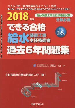 できる合格給水装置工事主任技術者過去6年問題集 2018年版 新訂第16版 誠品線上
