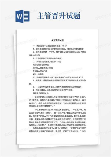主管晋升试题Word模板下载 编号qbndbejp 熊猫办公