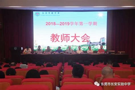 长安实验中学召开2018年度新学期教师大会工作
