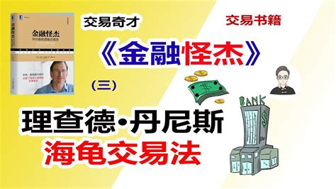 《金融怪杰》（三）理查德·丹尼斯，海龟交易法交易人生 Youtube