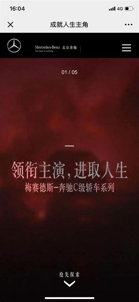 奔驰：成就人生主角 H5创意汇