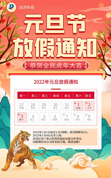 达济外贸综合服务公司2022年元旦放假安排通知 达济外综