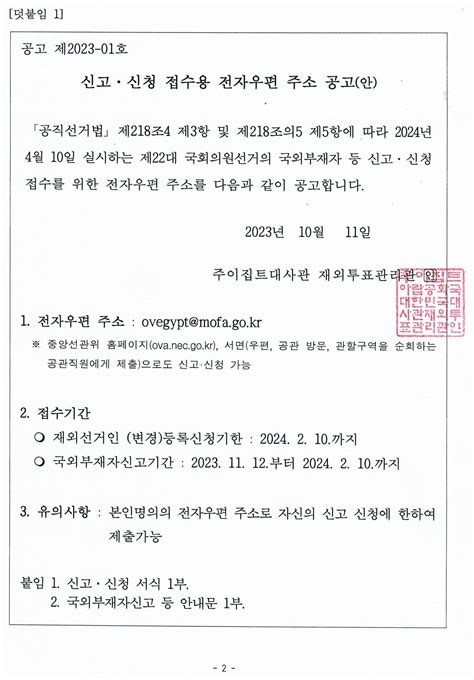 제22대 국회의원 재외선거 신고·신청 접수용 전자우편 주소 공고 상세보기공지사항주이집트 대한민국 대사관