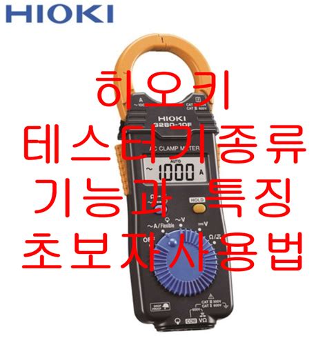 히오키 후크메타 클램프미터 종류별 기능과 특징 테스터기 초보 사용법 달러를 벌자