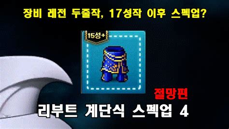 리부트라고 무조건 스펙업이 쉽게 되는건 아니었습니다 Youtube
