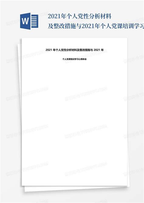 2021年个人党性分析材料及整改措施与2021年个人党课培训学习心得word模板下载编号qvwwdvdz熊猫办公