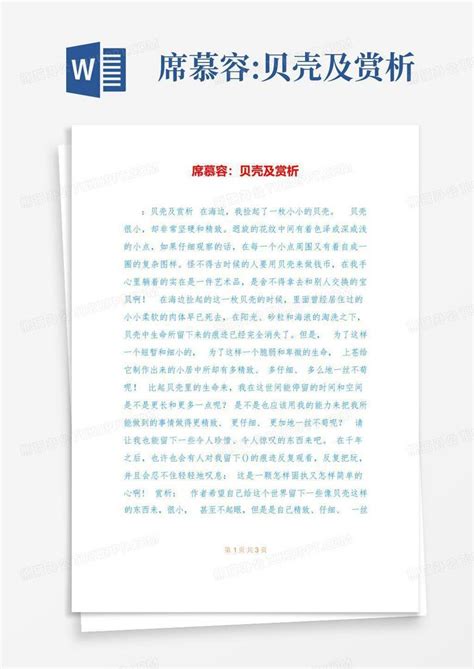 席慕容 贝壳及赏析 Word模板下载 编号lozpjarw 熊猫办公