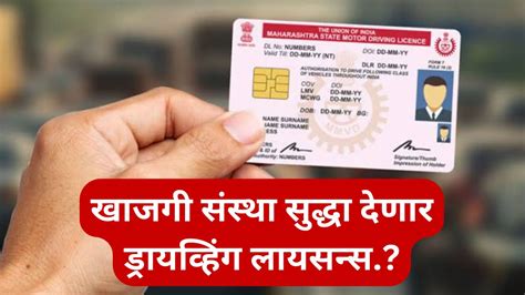 Driving Licence आता खाजगी संस्था सुद्धा देणार ड्रायव्हिंग लायसन्स ०१