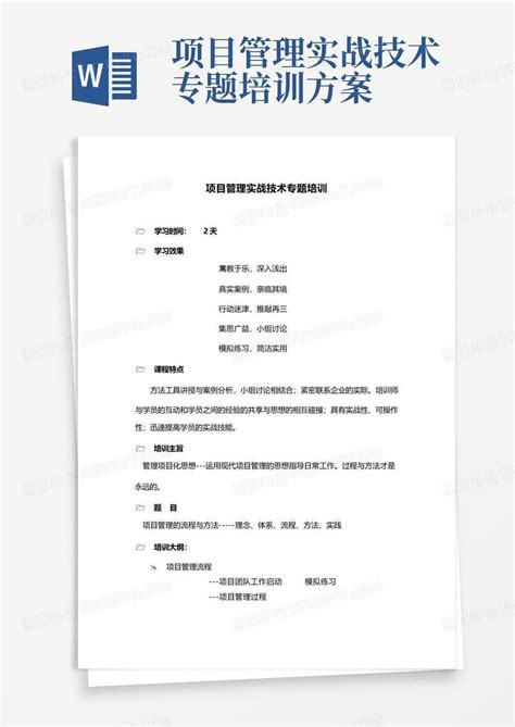 项目管理实战技术专题培训方案word模板下载 编号lxznnjjg 熊猫办公